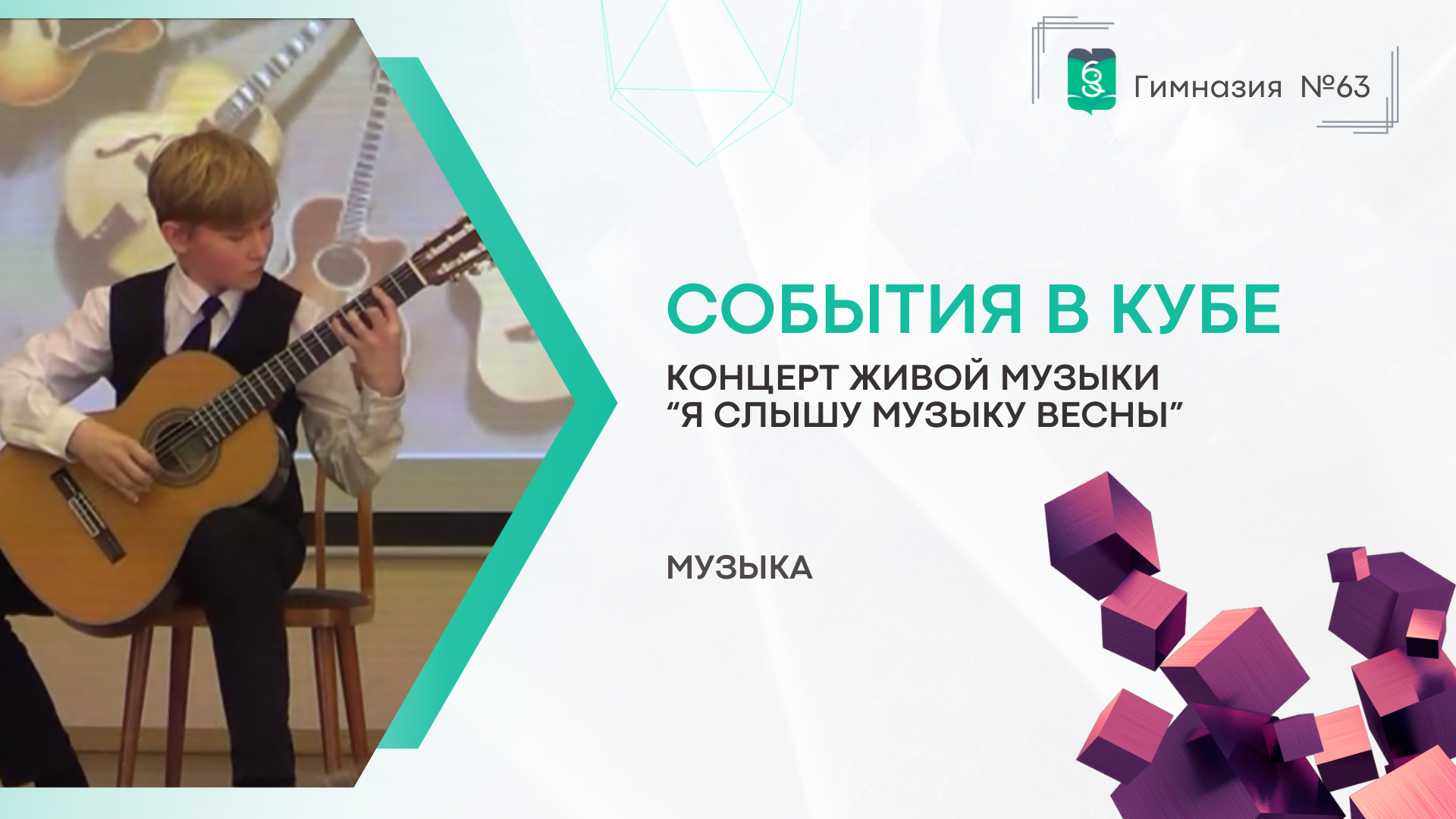 События в кубе. Концерт живой музыки "Я слышу музыку весны"