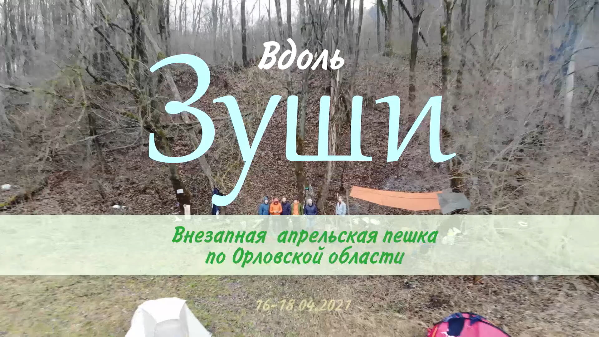 Пеший поход вдоль реки Зуша. Дождь, грязь, рыбалка, купание, походная гастрономия :) Апрель 2021 г.