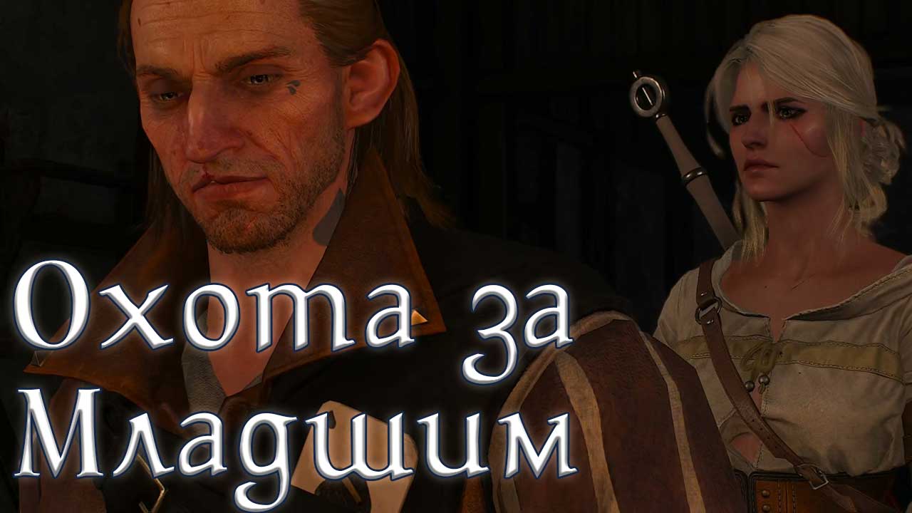 Ведьмак 3: Дикая Охота. #11. Банды Новиграда. Охота за Младшим. Нильфгаардский шпион