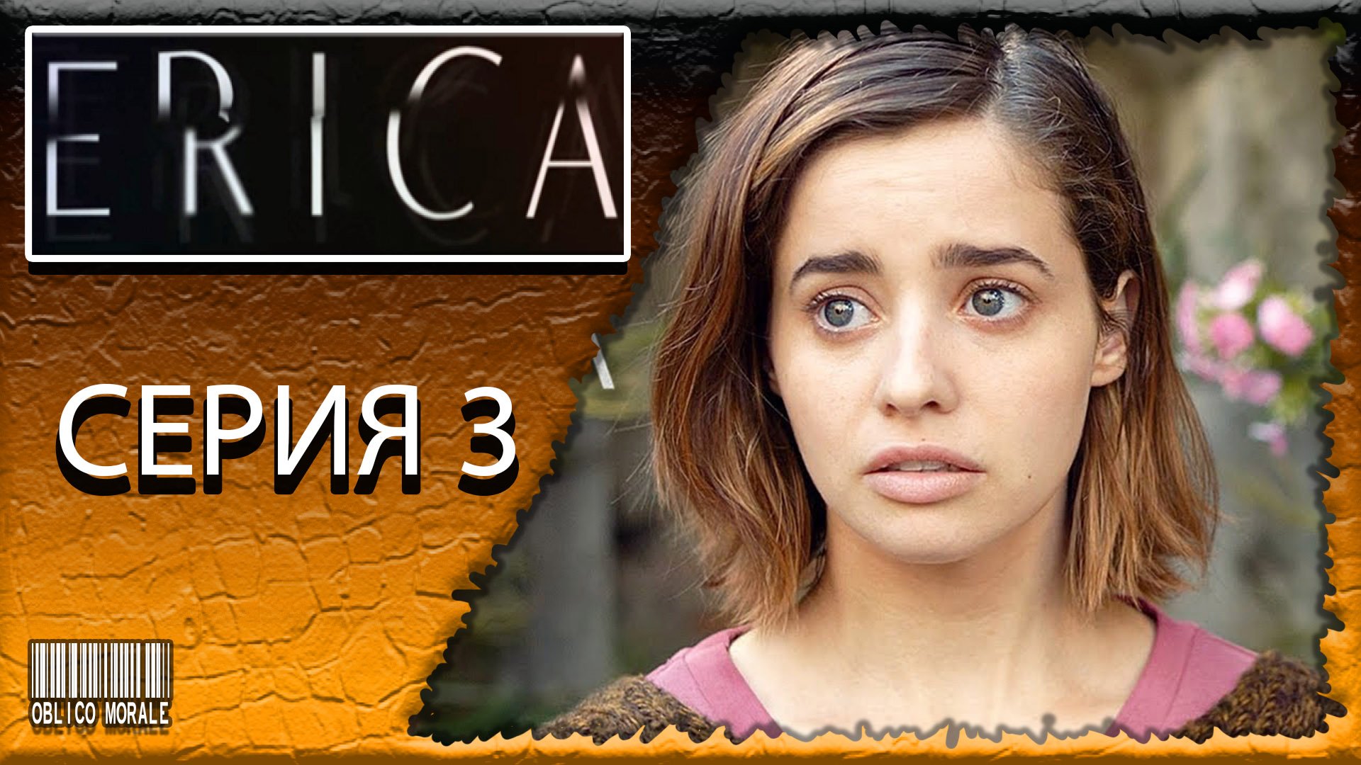 ФИНАЛ ▶️ Erica #3