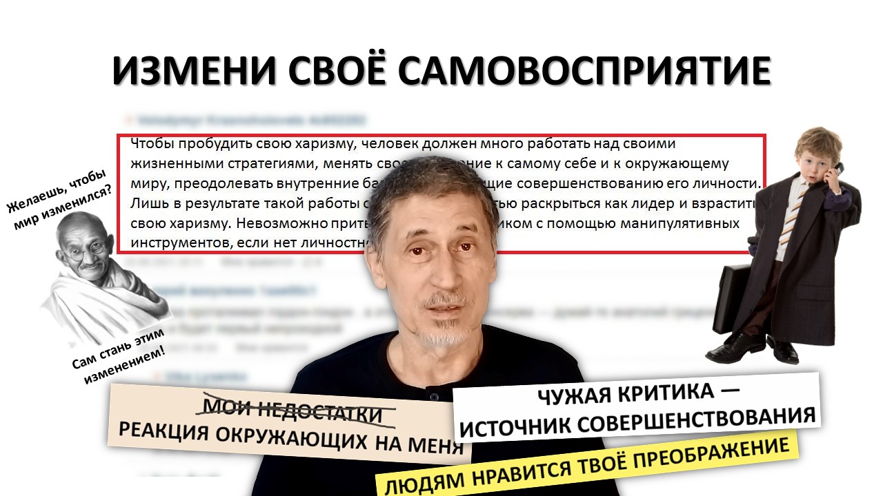 РАЗБУДИ СВОЮ ХАРИЗМУ Ч.7 - ИЗМЕНИ СВОЁ САМОВОСПРИЯТИЕ