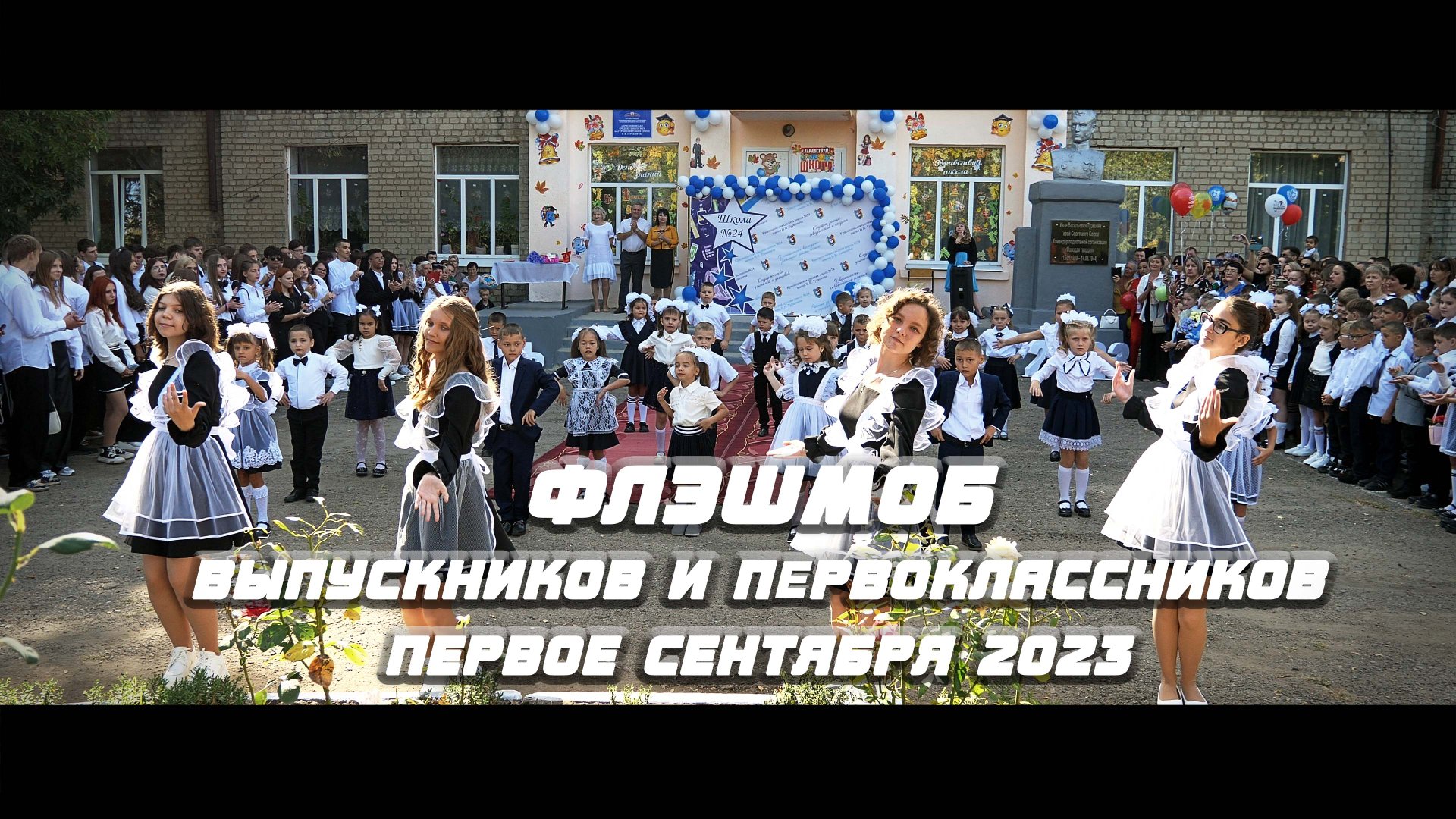Флэшмоб выпускников и первоклассников - Первое сентября