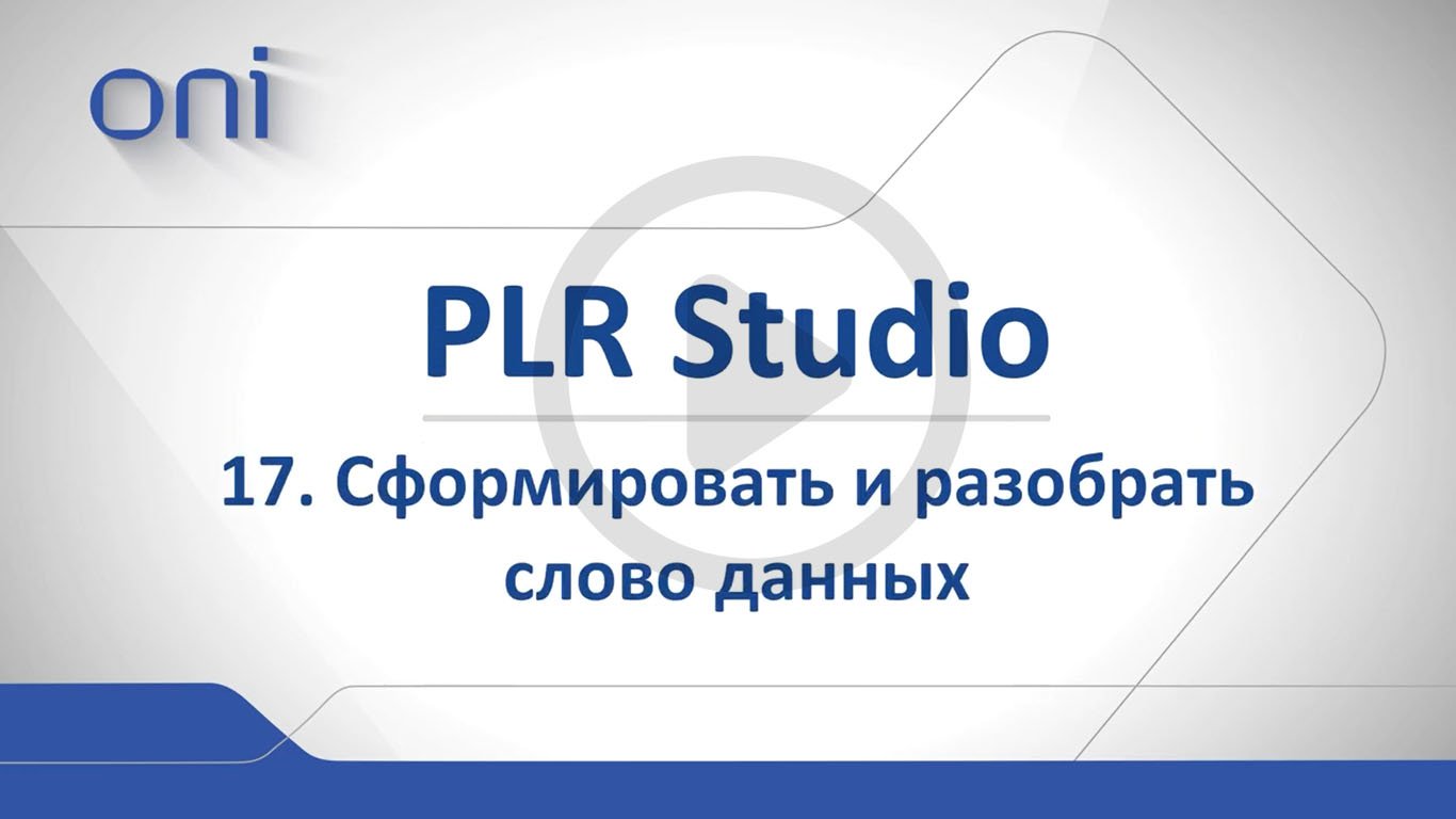 17 PLR Studio Сформировать и Разобрать слово.mp4