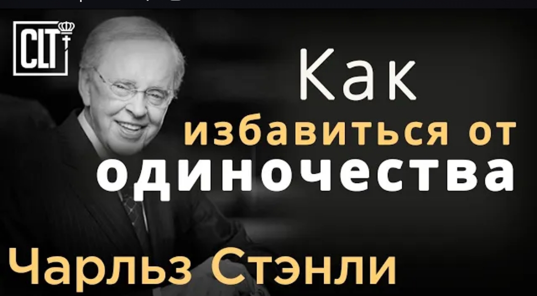 "Как избавиться от одиночества" Ч. Стэнли