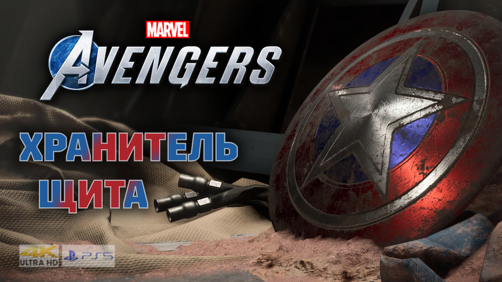 Marvel's Avengers/PS5/Прохождение/Часть 3