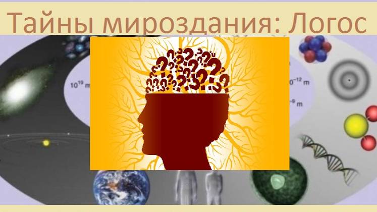 Тайны мироздания: Логос | документальный фильм