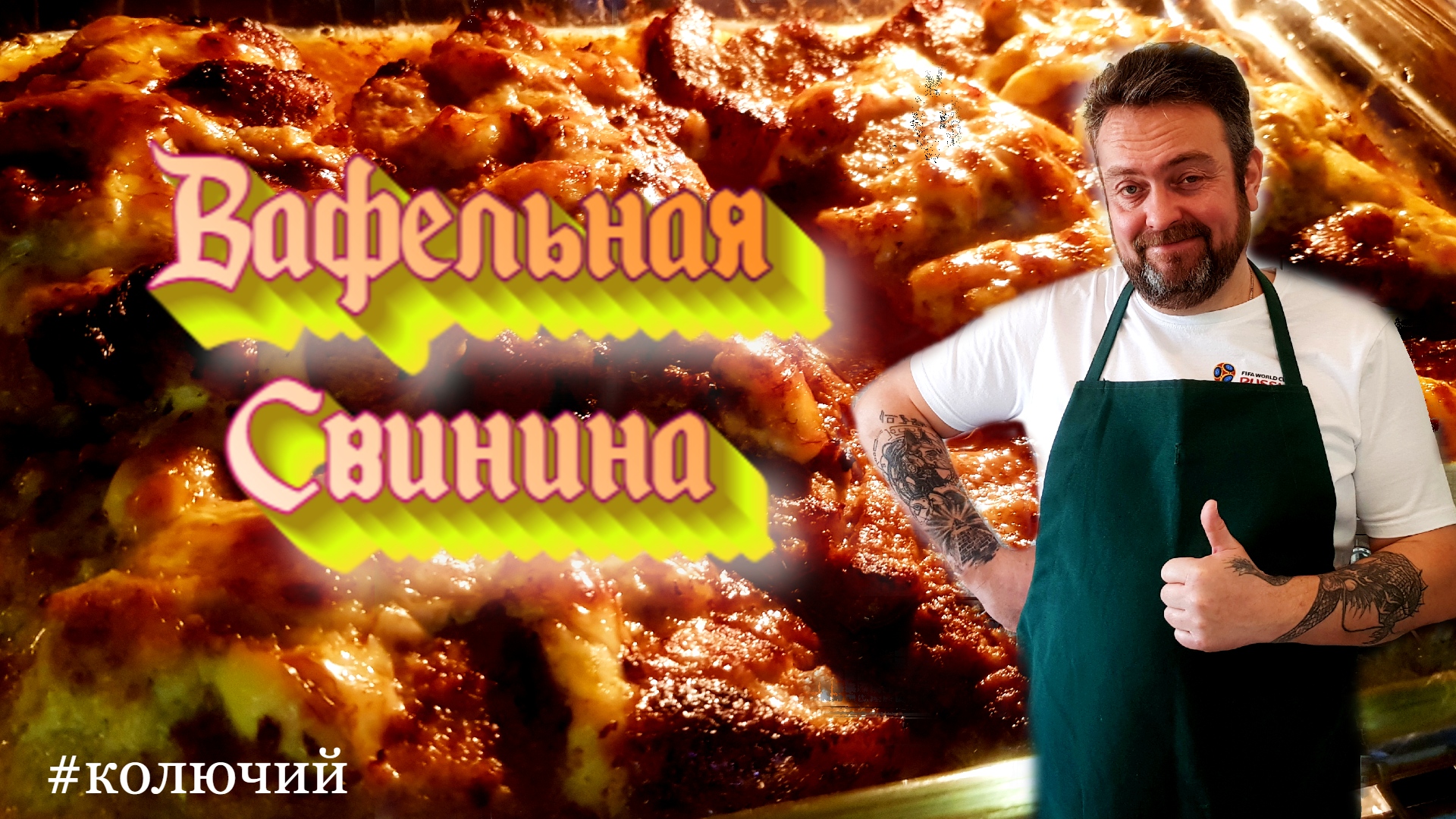 Вафельная свинина. Когда надоела мраморная говядина..mp4