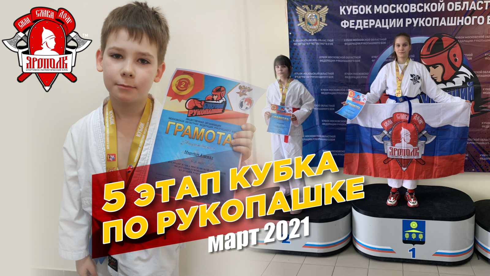 5 этап кубка Московской области по рукопашному бою, дети 7-13 лет, г. Солнечногорск, 21.03.2021