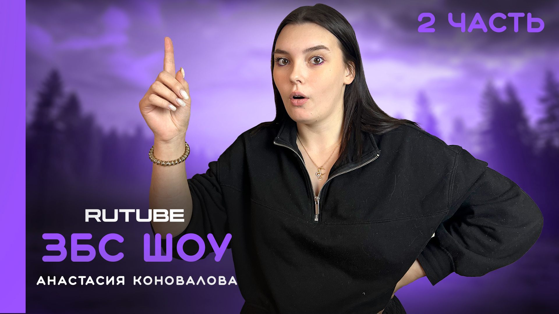 ШОУ «ЗАБЕРИ БАБКИ СРАЗУ» | АНАСТАСИЯ КОНОВАЛОВА | ВЫПУСК 2 ✨