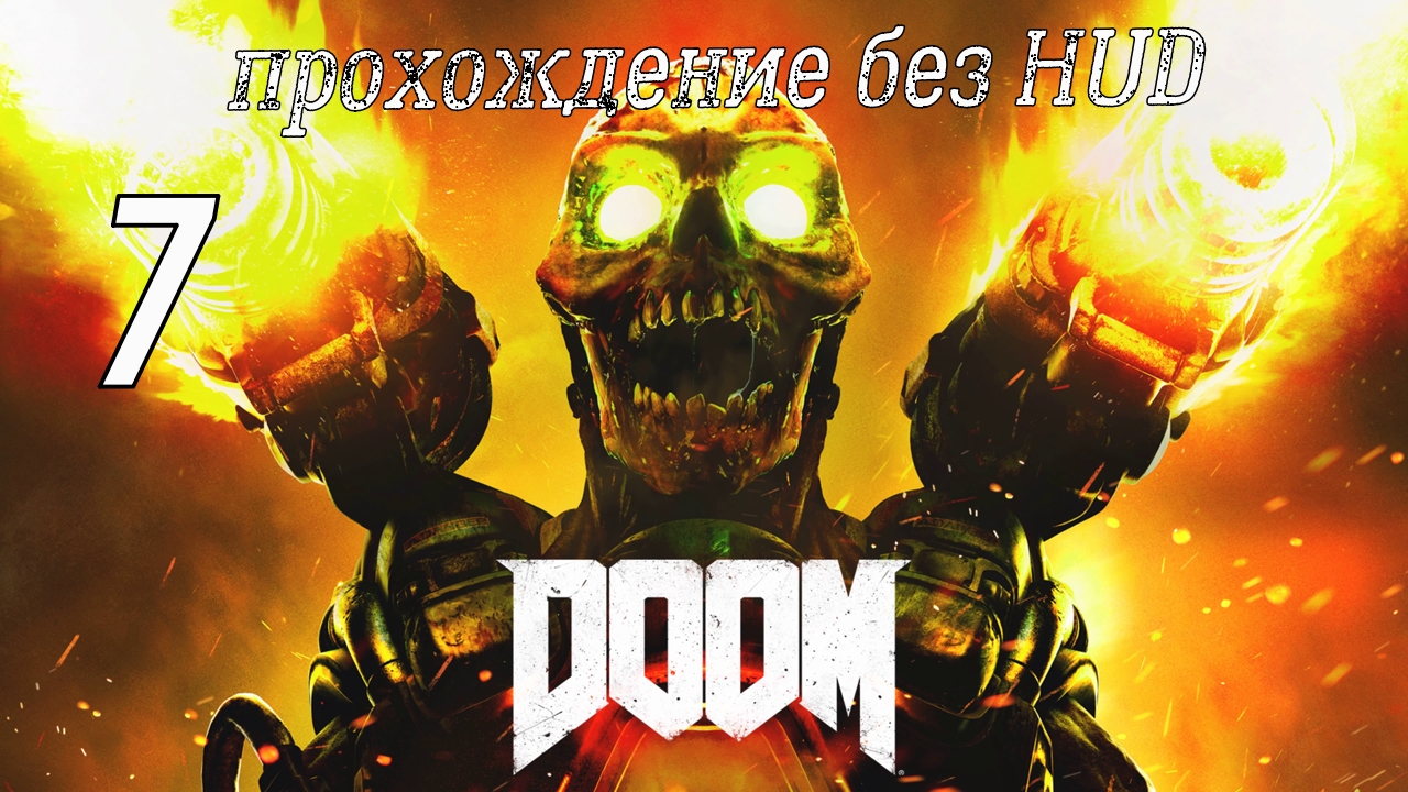 DOOM 7 серия(прохождение без HUD)