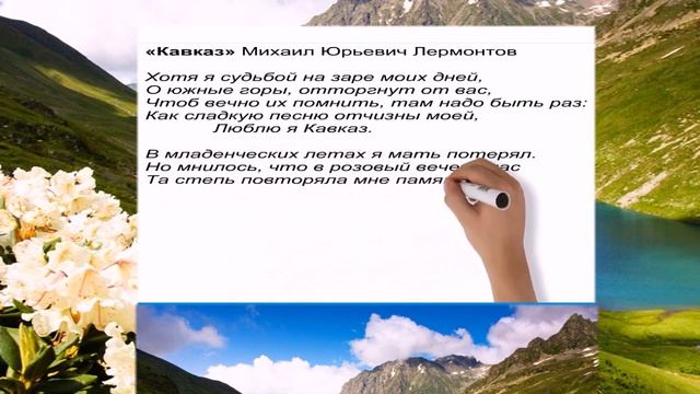 М.Ю. Лермонтов  Кавказ