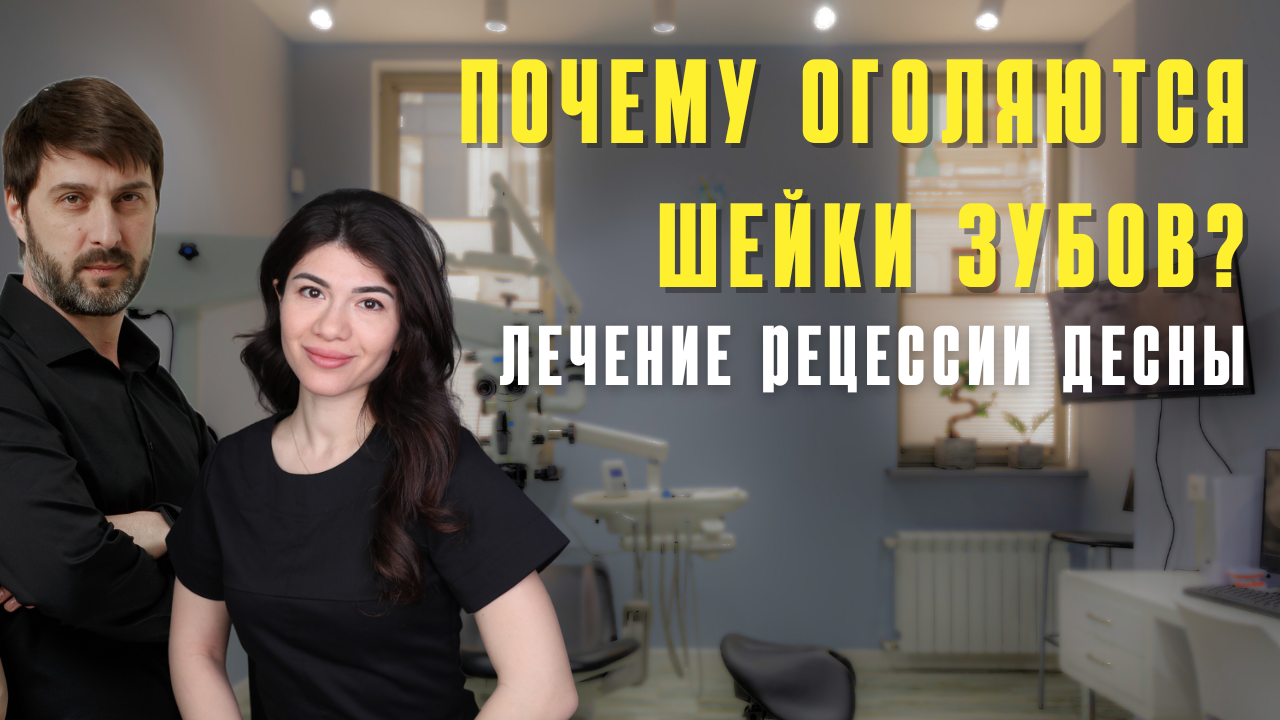 ПОЧЕМУ ОГОЛЯЮТСЯ ШЕЙКИ ЗУБОВ | лечение рецессии десны