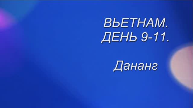 Вьетнам-2019.Уехали в Дананг на Золотой Мост.День 9-11