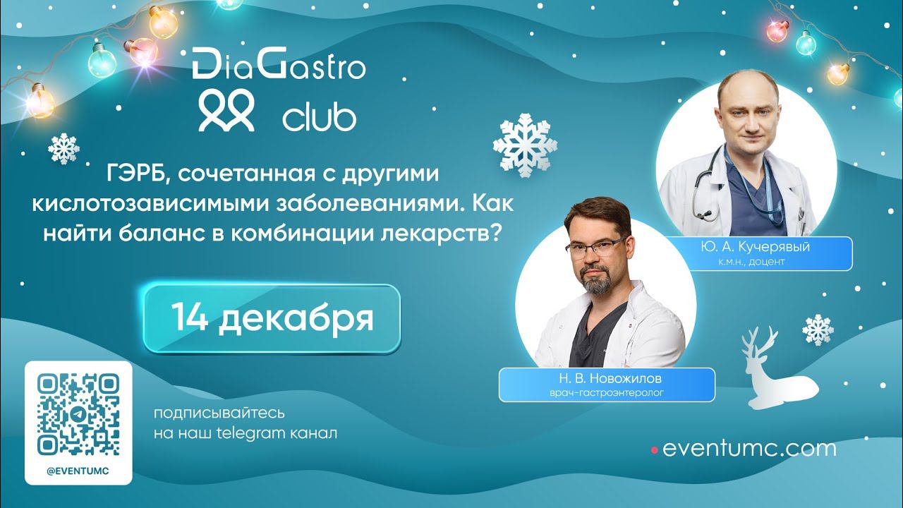 Клуб ДиаГастро №23 «ГЭРБ, сочетанная с другими кислотозависимыми заболеваниями. Как найти баланс?»