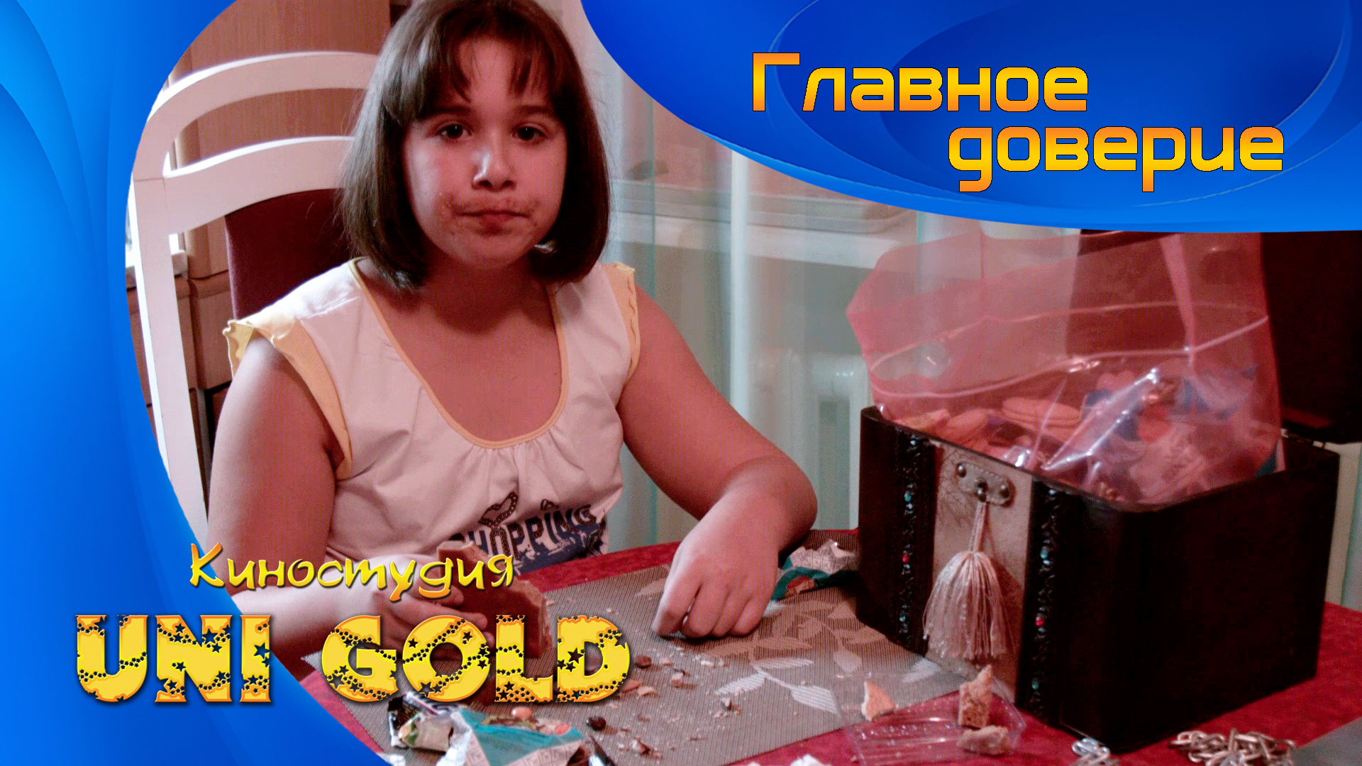 Главное доверие. Короткометражный детский фильм