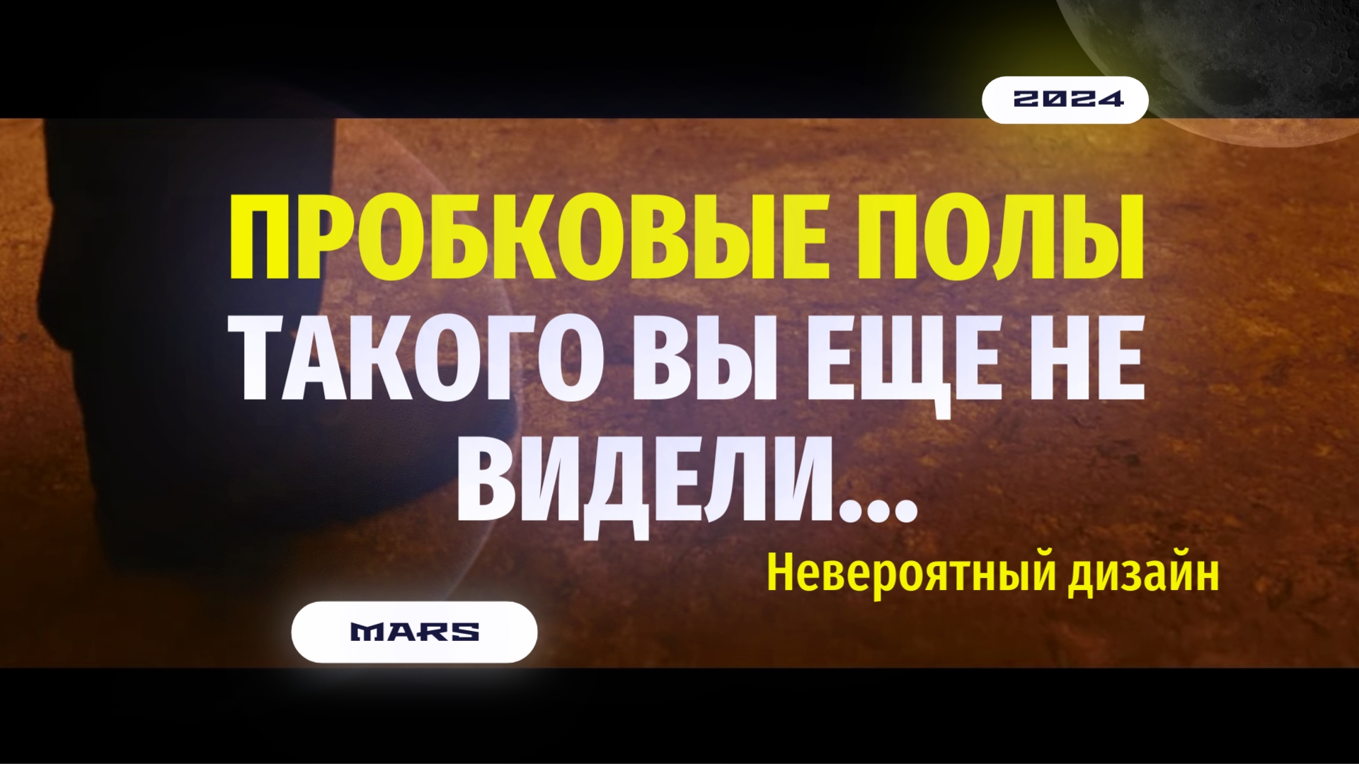 Это что-то невероятное. Авторский индивидуальный, и креативный подход к дизайну напольной пробки