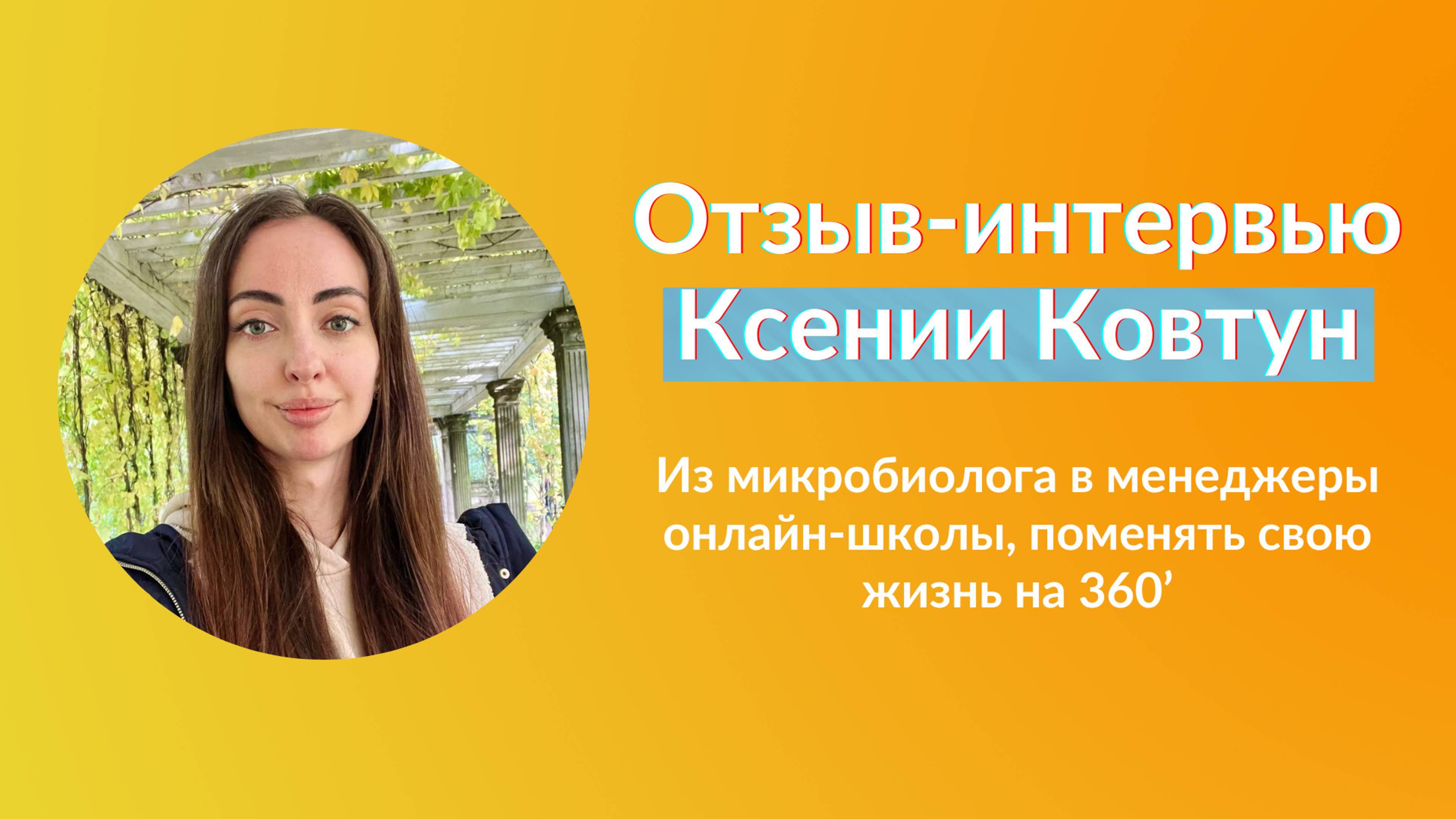 Из микробиолога в менеджеры онлайн-школы. Отзыв ученицы Ксении Ковтун из Ставрополя.