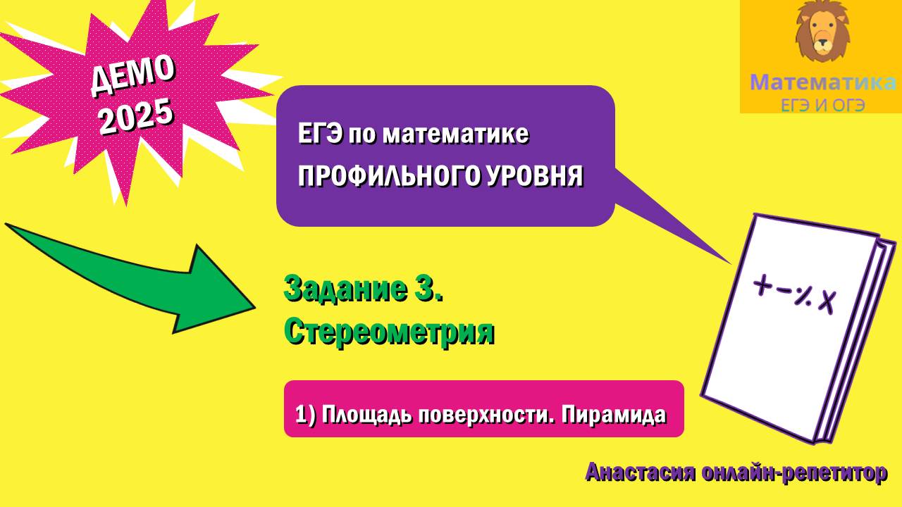 Разбор Задания 3 (Площадь поверхности пирамиды) из ДЕМО варианта профильного ЕГЭ по математике 2025.