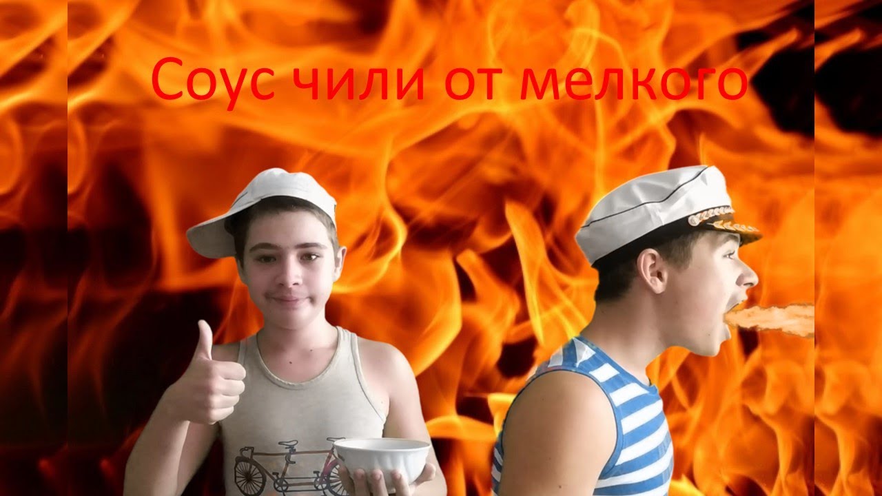 Соус чили от мелкого