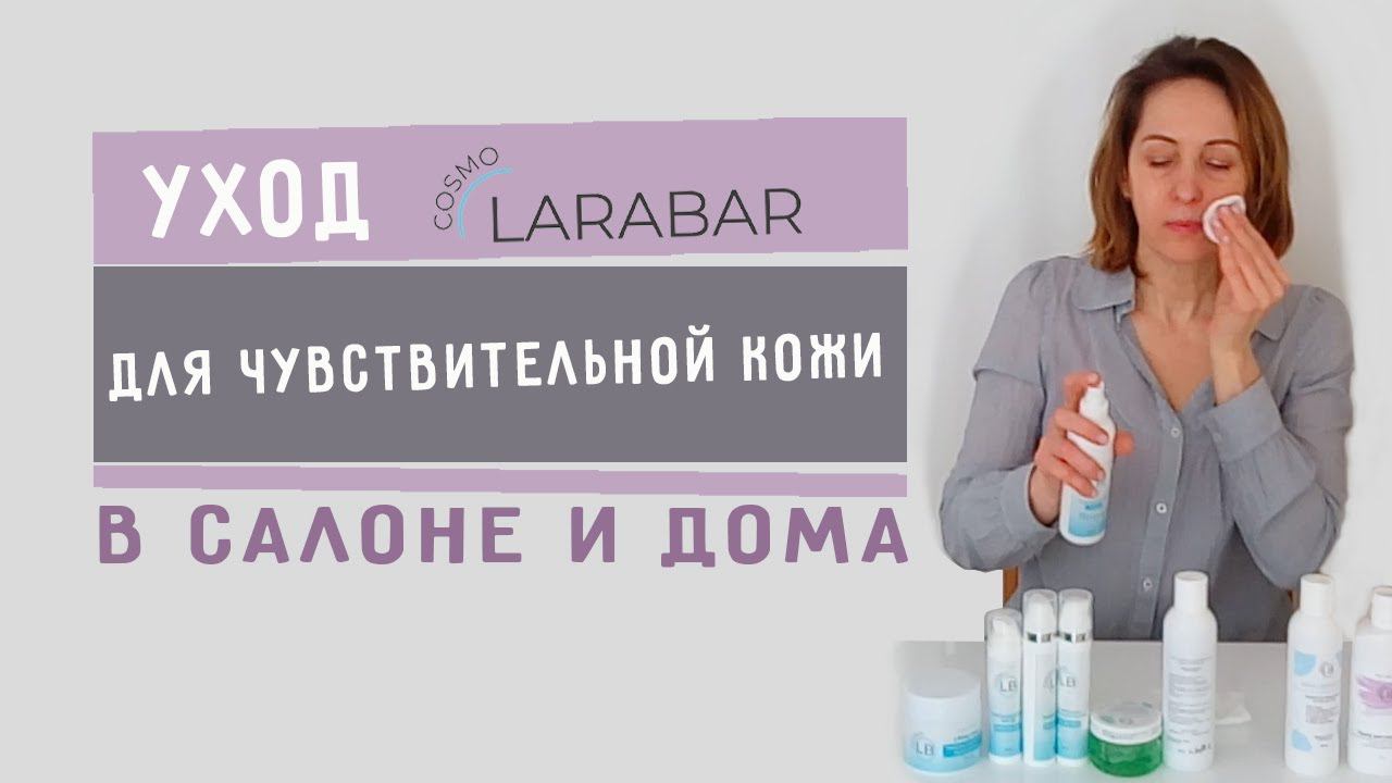 Cosmo-Larabar,  что подойдет чувствительной коже