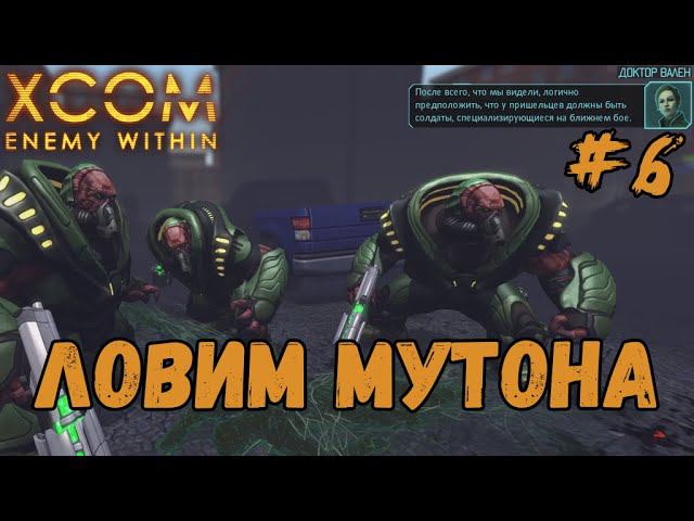 Прохождение XCOM - Enemy Within. ЛОВИМ МУТОНА #6