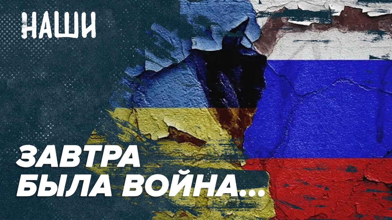 ?Завтра была война... | Шапито им. Зеленского | Наши с Борисом Якеменко