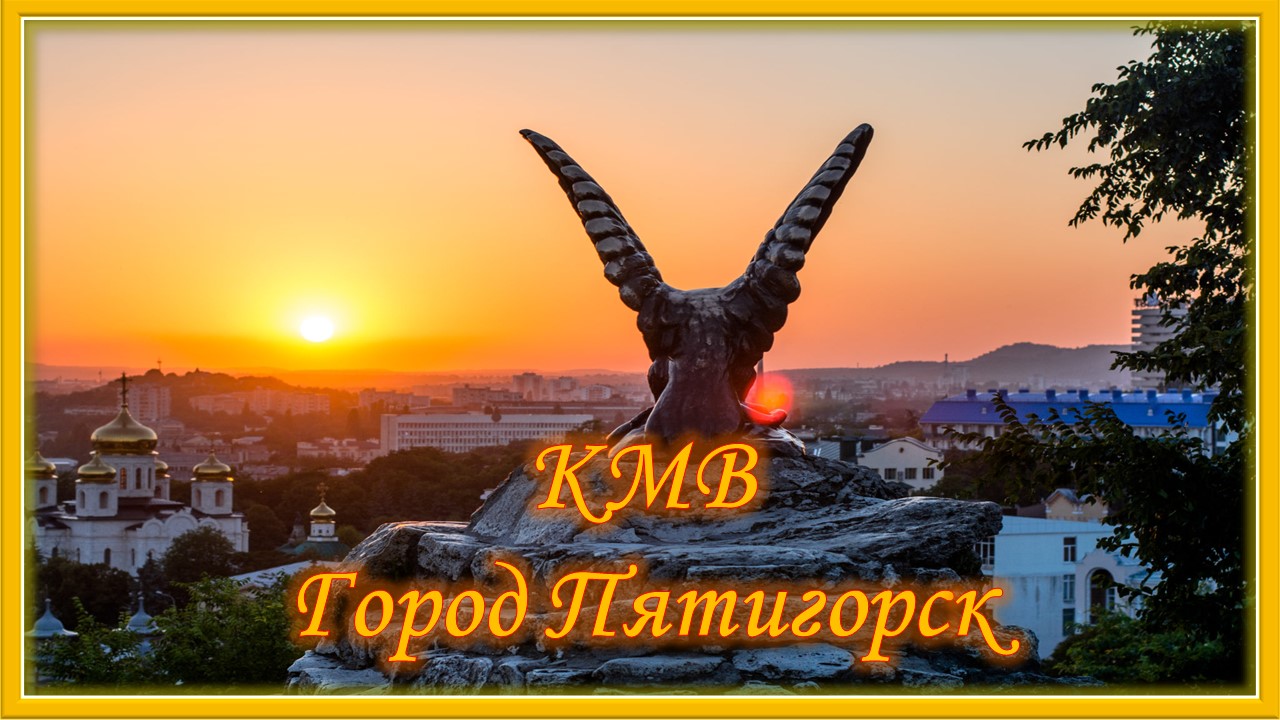КМВ. Пятигорск  Ледовая арена