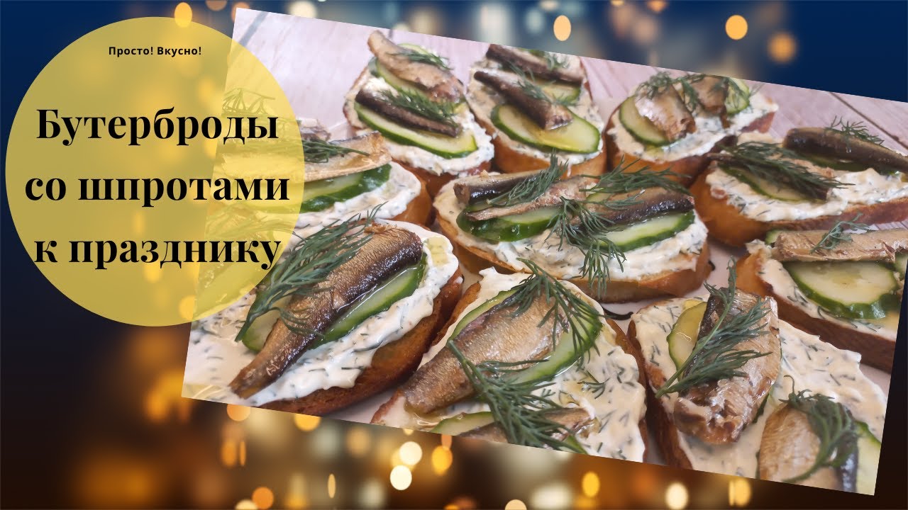 Вкусные бутерброды со шпротами к праздничному столу