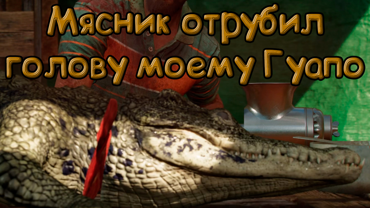 За чистый воздух Far Cry 6 Выпуск №008