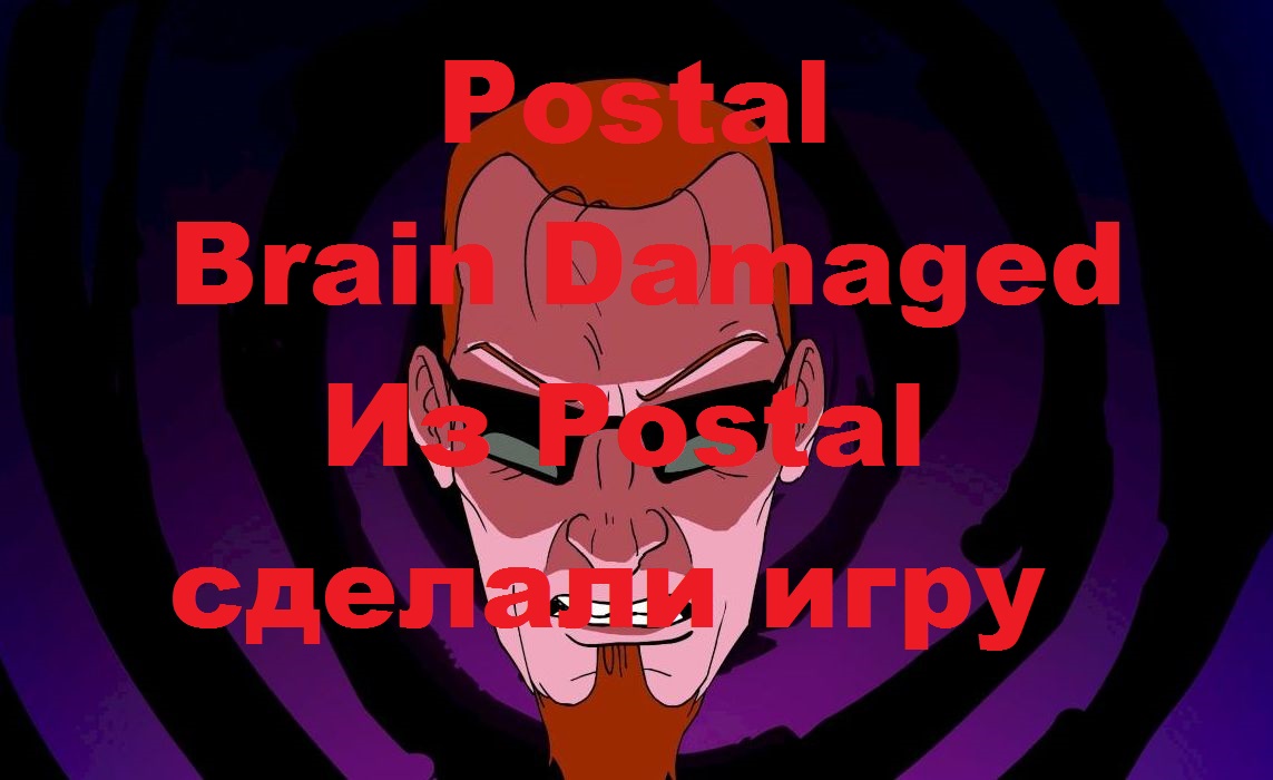 Postal Brain Damaged - Ретрофикация Postal