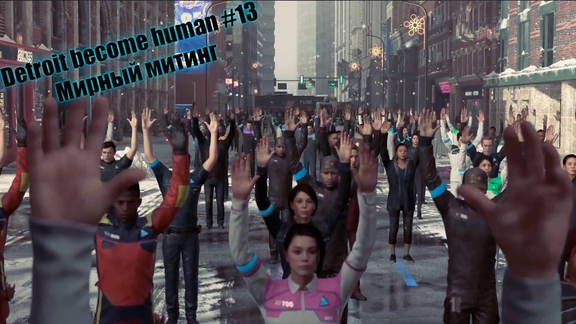 Detroit become human #13 Мирный митинг