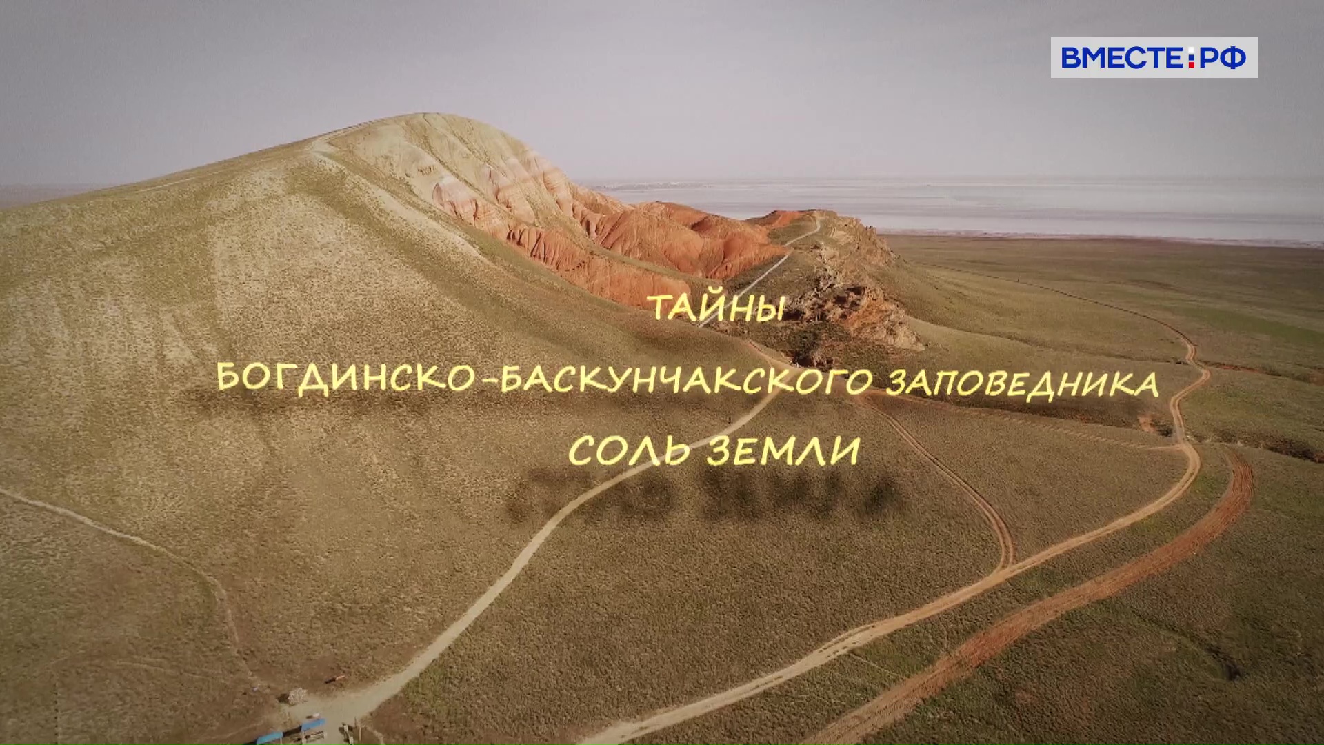 Тайны Богдинско-Баскунчакского заповедника. Соль земли