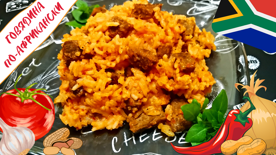 ГОВЯДИНА С РИСОМ ПО-АФРИКАНСКИ / Нежнейшее мясо с рисом и овощами