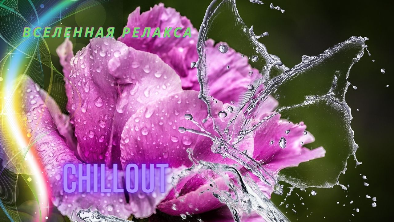 ***Музыка перед сном Успокаивающая***Снятие стресса. КРАСОТА/ РЕЛАКС*Chillout, ambient, relax***