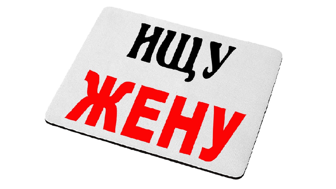 Ищу себе жену