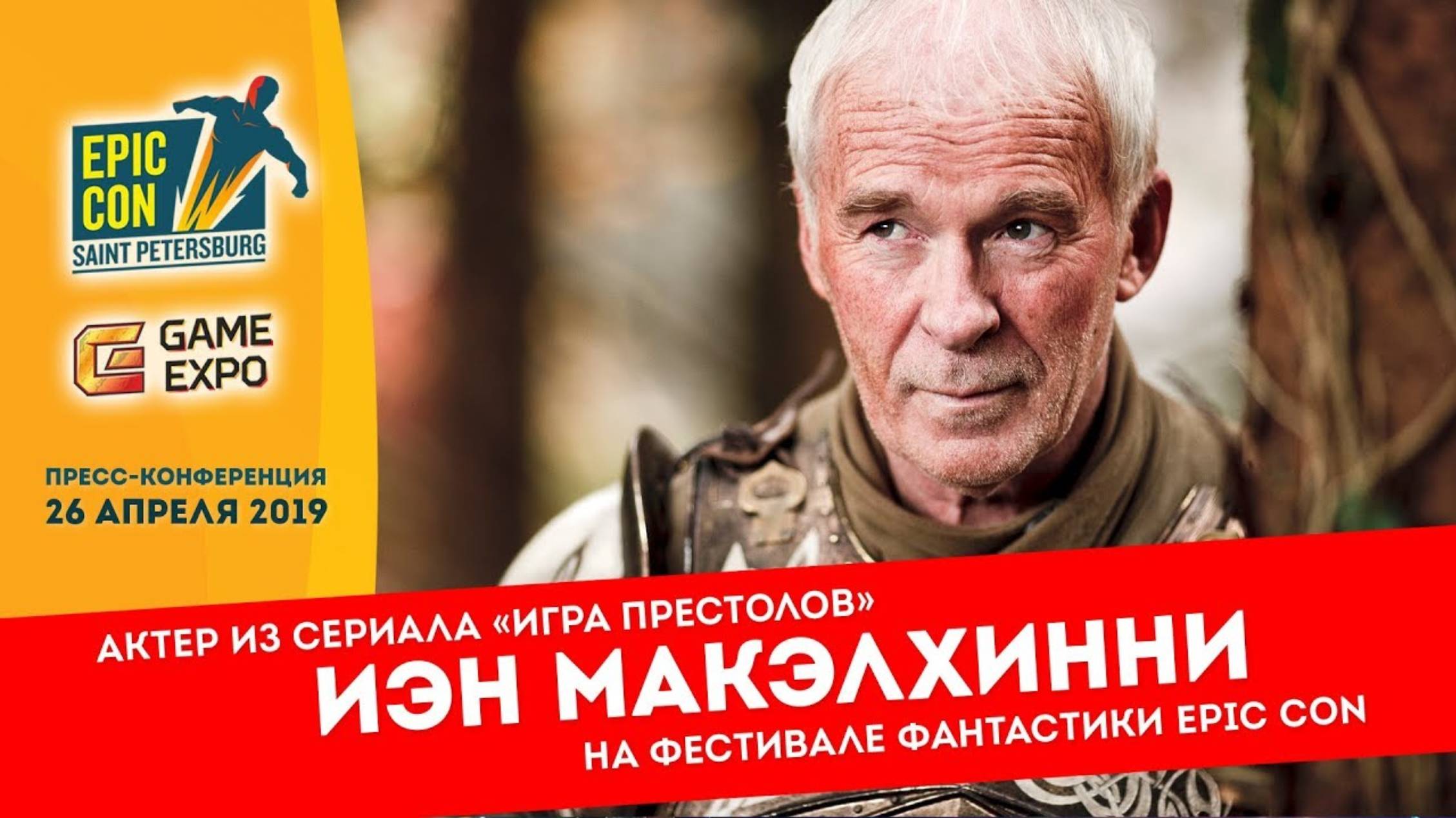Иэн Макэлхинни / Сир Барристан Селми - сериал «Игра престолов»  | Пресс-конференция ТАСС / Epic Con
