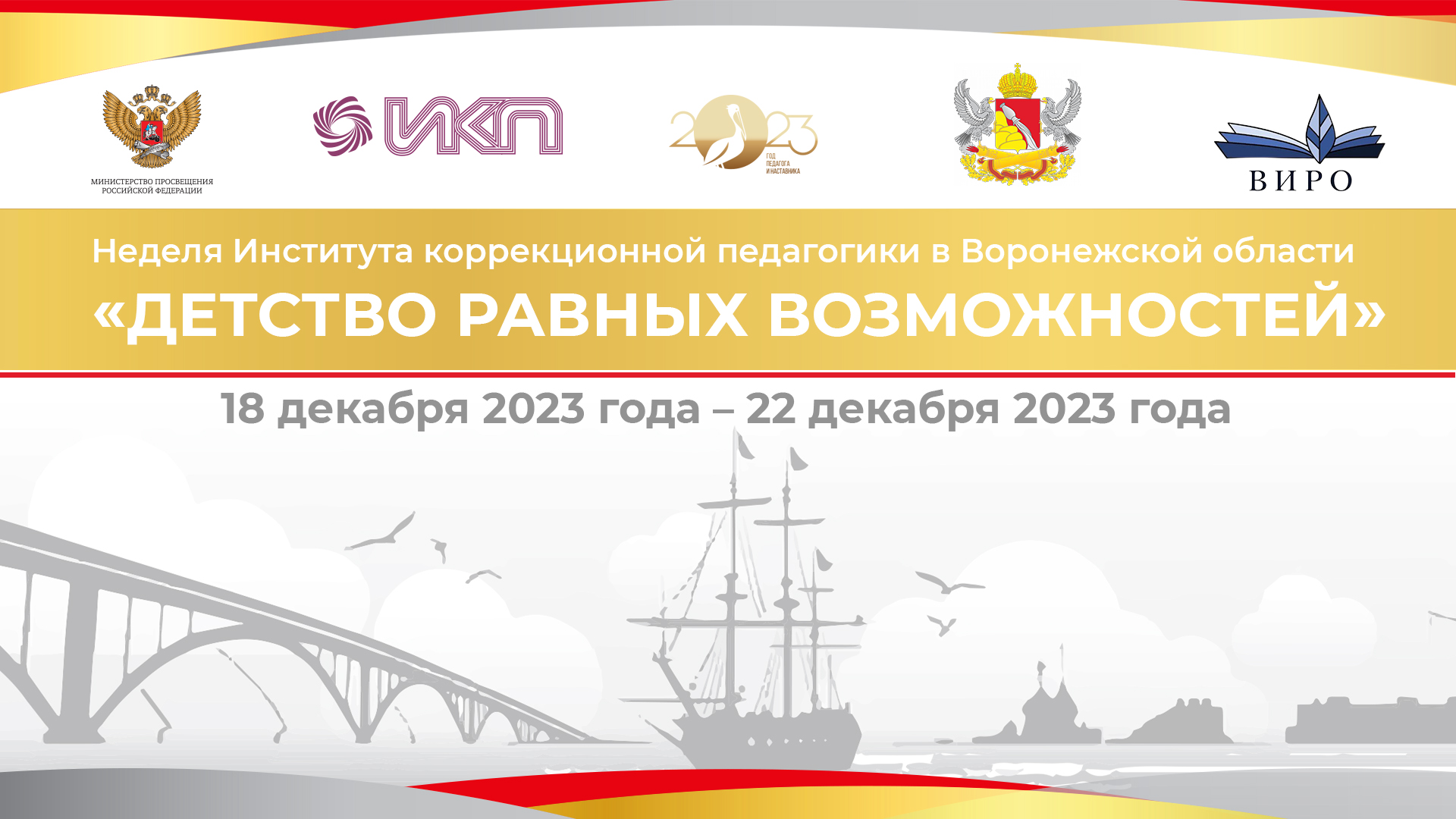 Неделя Института коррекционной педагогики  «Детство равных возможностей» в Воронежской области