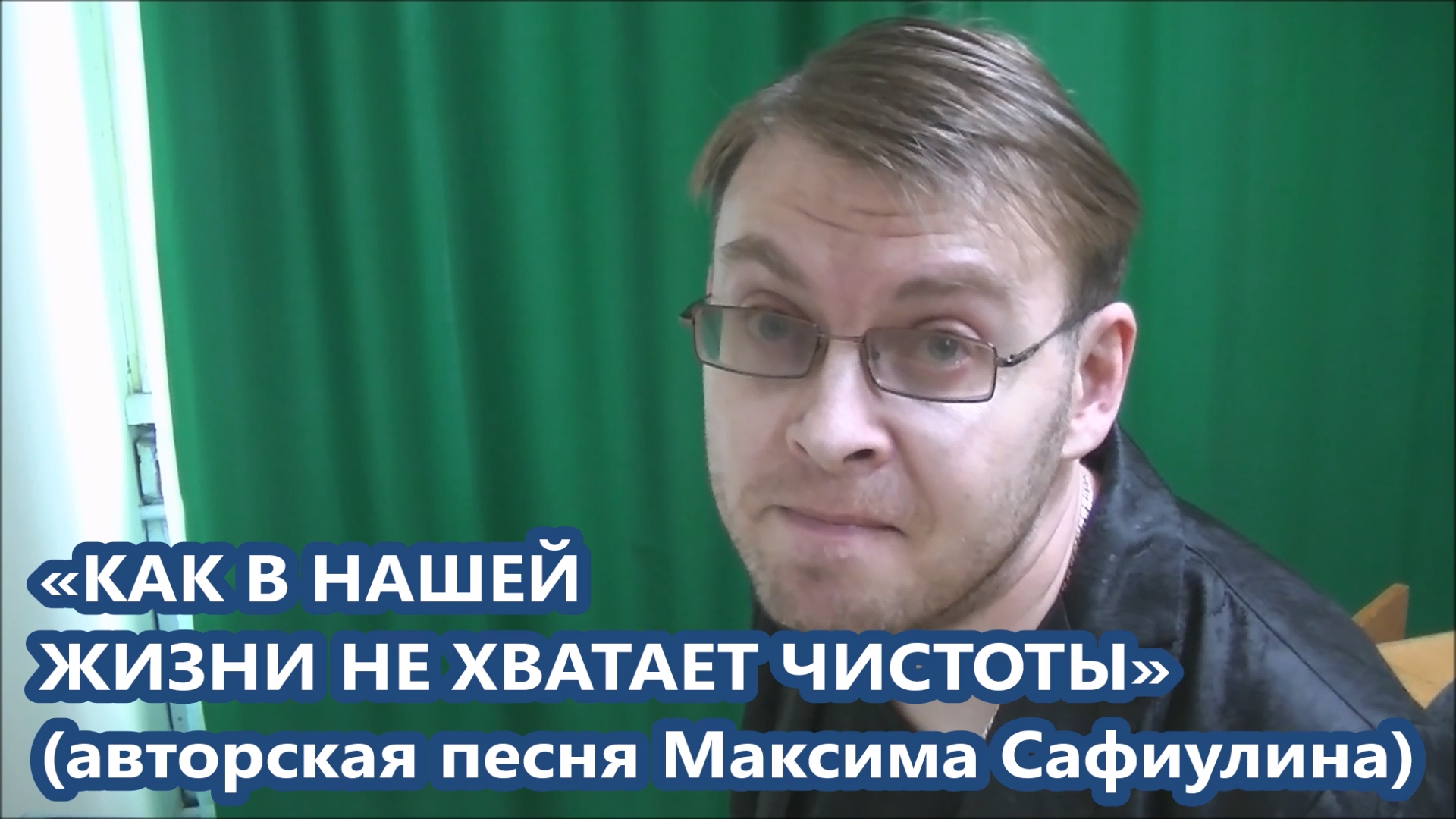 Максим Сафиулин - "КАК В НАШЕЙ ЖИЗНИ НЕ ХВАТАЕТ ЧИСТОТЫ" (авторская песня)
