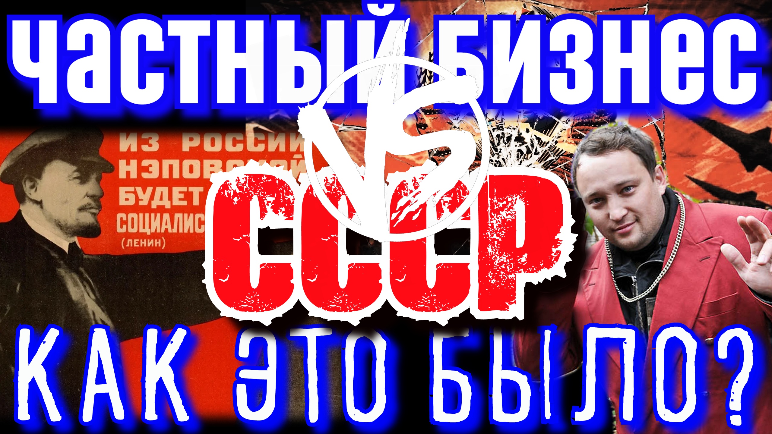 КАК РАЗРУШАЛИ СССР? // ОПЕРАЦИЯ «КООПЕРАЦИЯ» (18+)