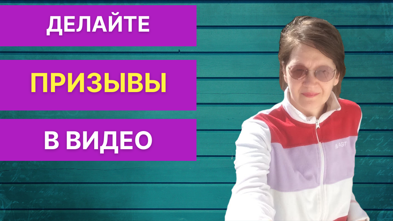 Делайте призывы в видео. Советы начинающим ютуберам. Видеомаркетинг с Ольгой