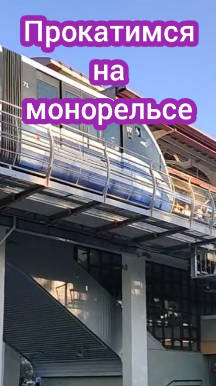 Прокатимся на монорельсе?