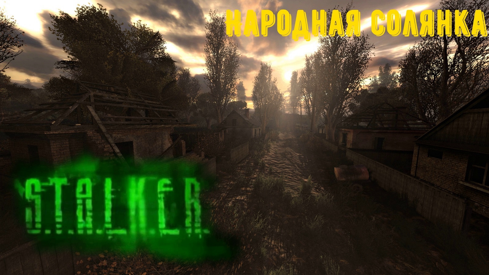 Удивили так удивили / 6 / S.T.A.L.K.E.R.: Народная солянка ( мод от 31.12.2016 )
