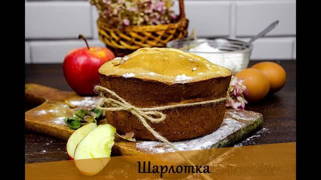 Быстрый рецепт шарлотки!?