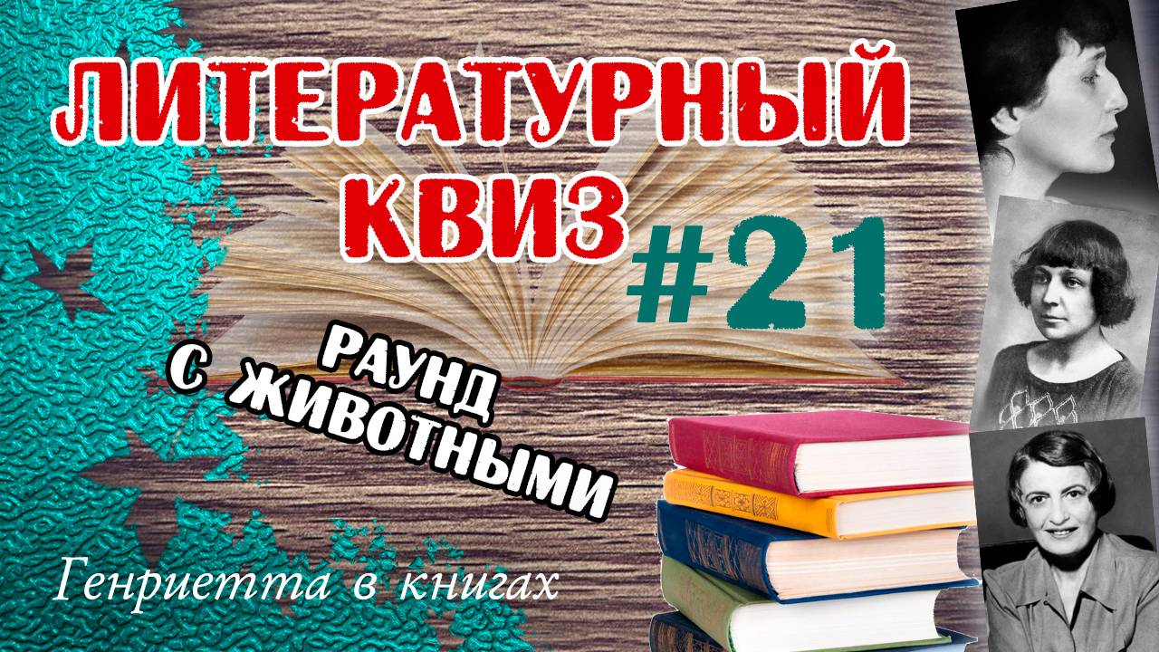 Литературный КВИЗ #21