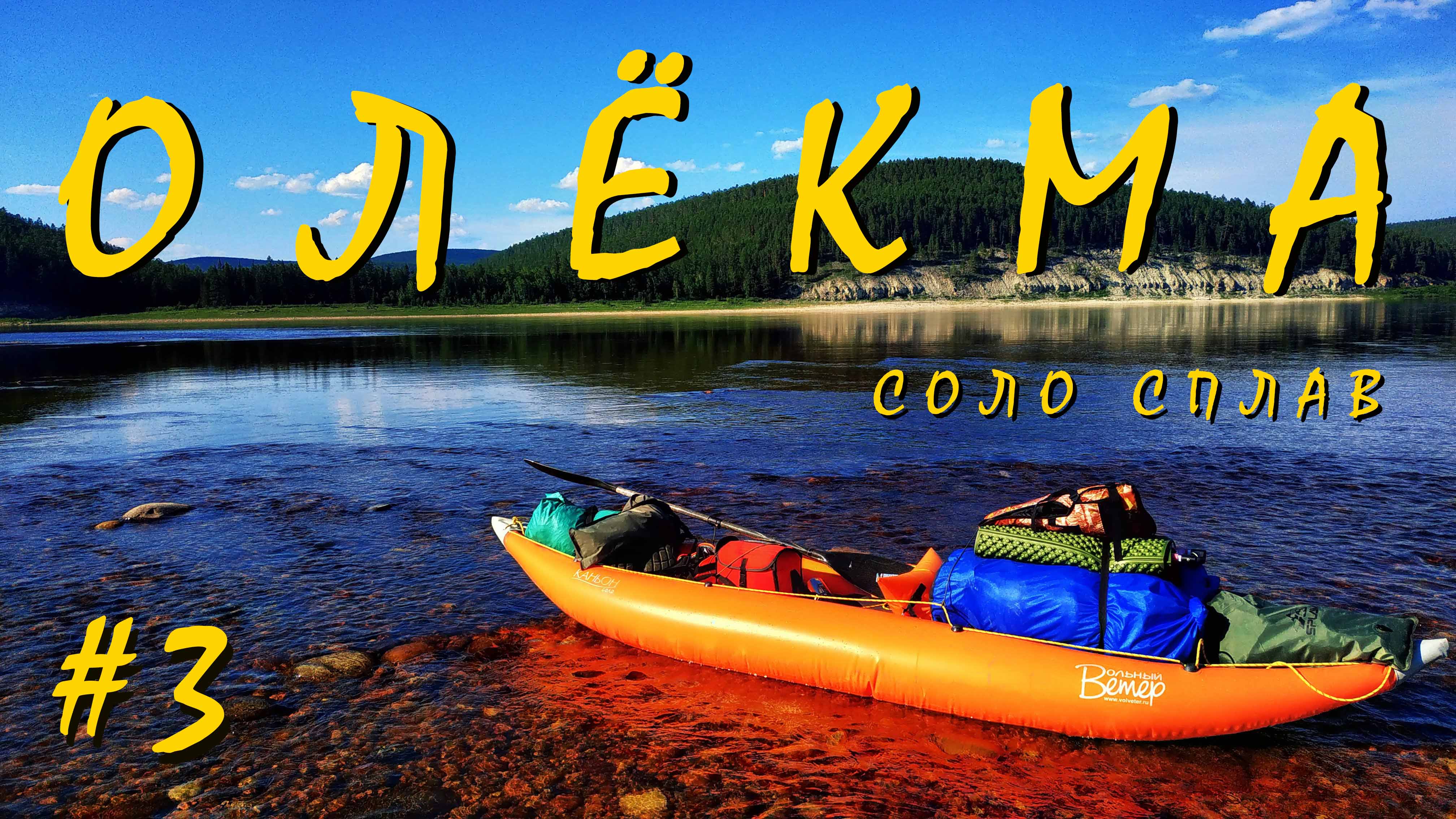 #3 Соло на Олёкме. 2022. Часть 3. Большой порог, родоновый "курорт", избушка.