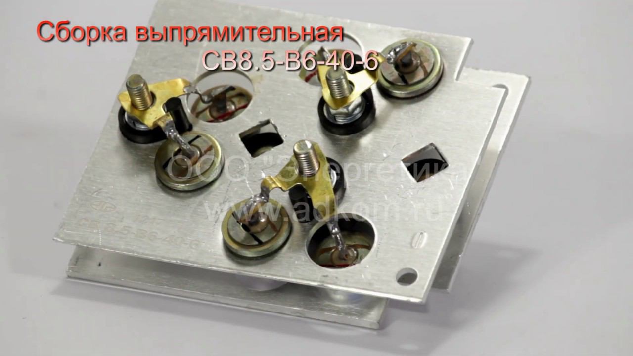Сборка выпрямительная СВ8.5-В6-40-6