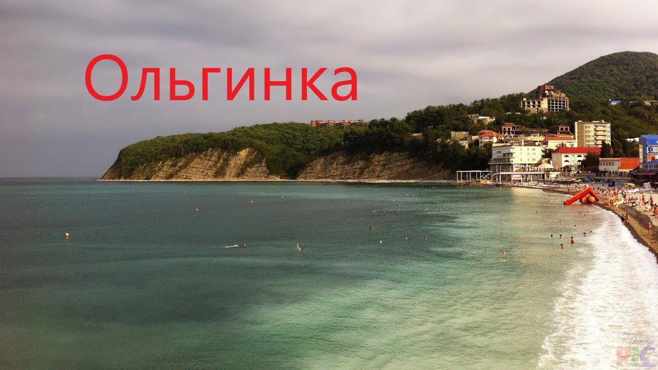 Ольгинка - Новомихайловский