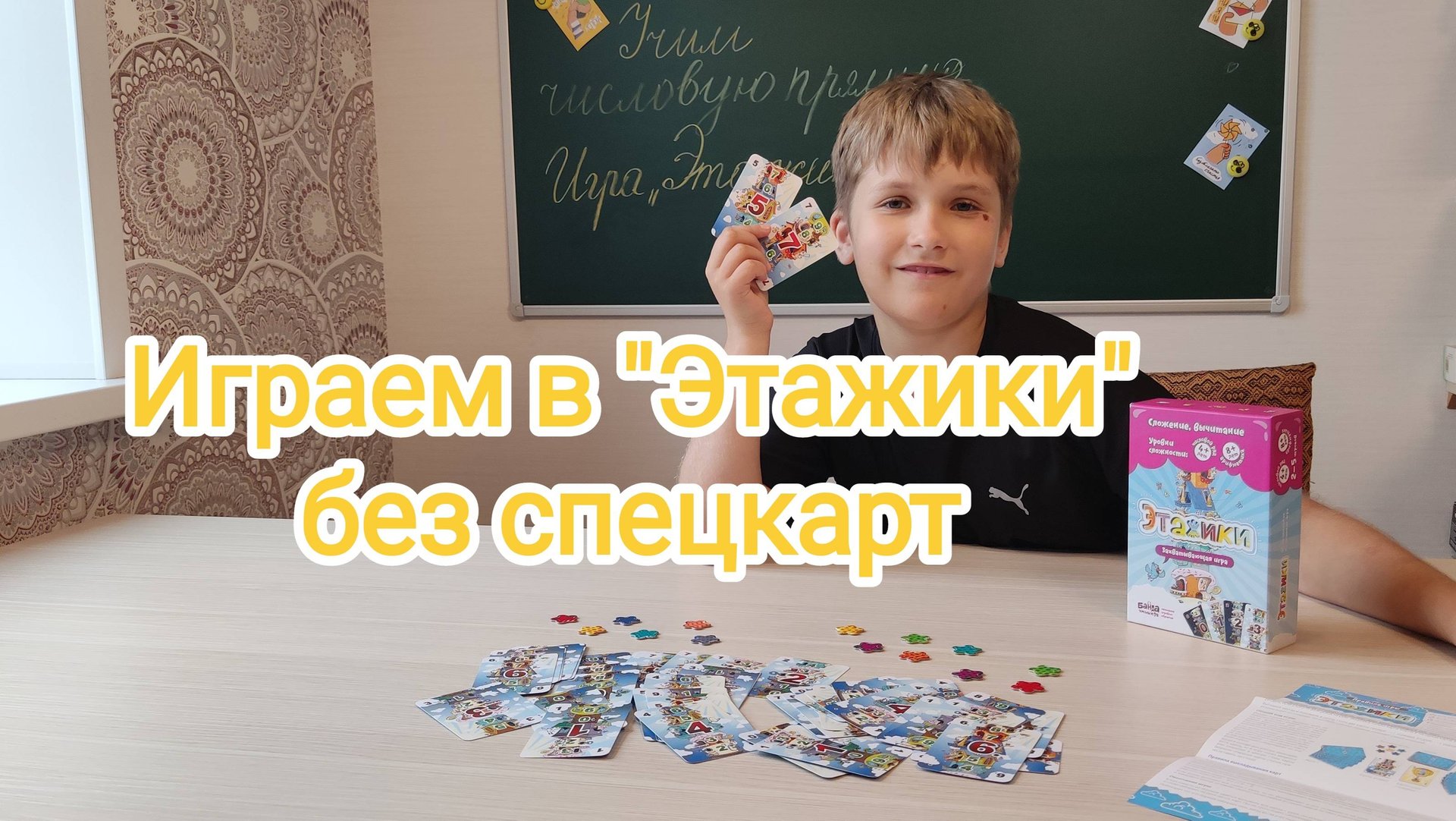 Играем в "Этажики" без спецкарт.
