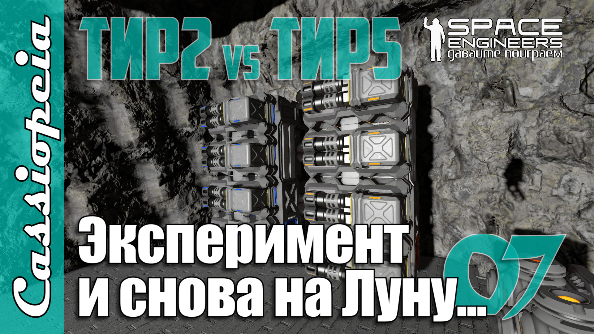 ТИР2 vs ТИР5, Эксперимент и снова на Луну Cassiopeia Reborn | Space Engineers | EP07