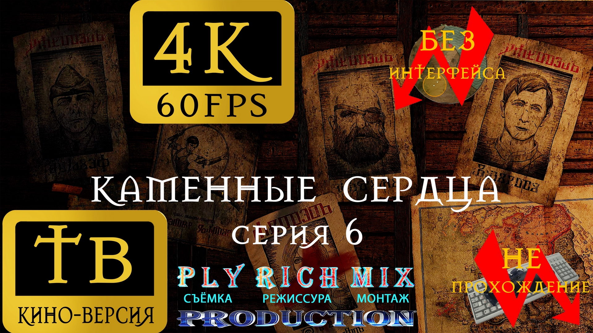 КАМЕННЫЕ СЕРДЦА - 6 из 18. Художественно оформленное и проработанное КИНО-произведение.